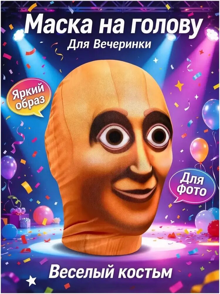Маска на голову тканевая Ава для костюма и вечеринки, карнавальная