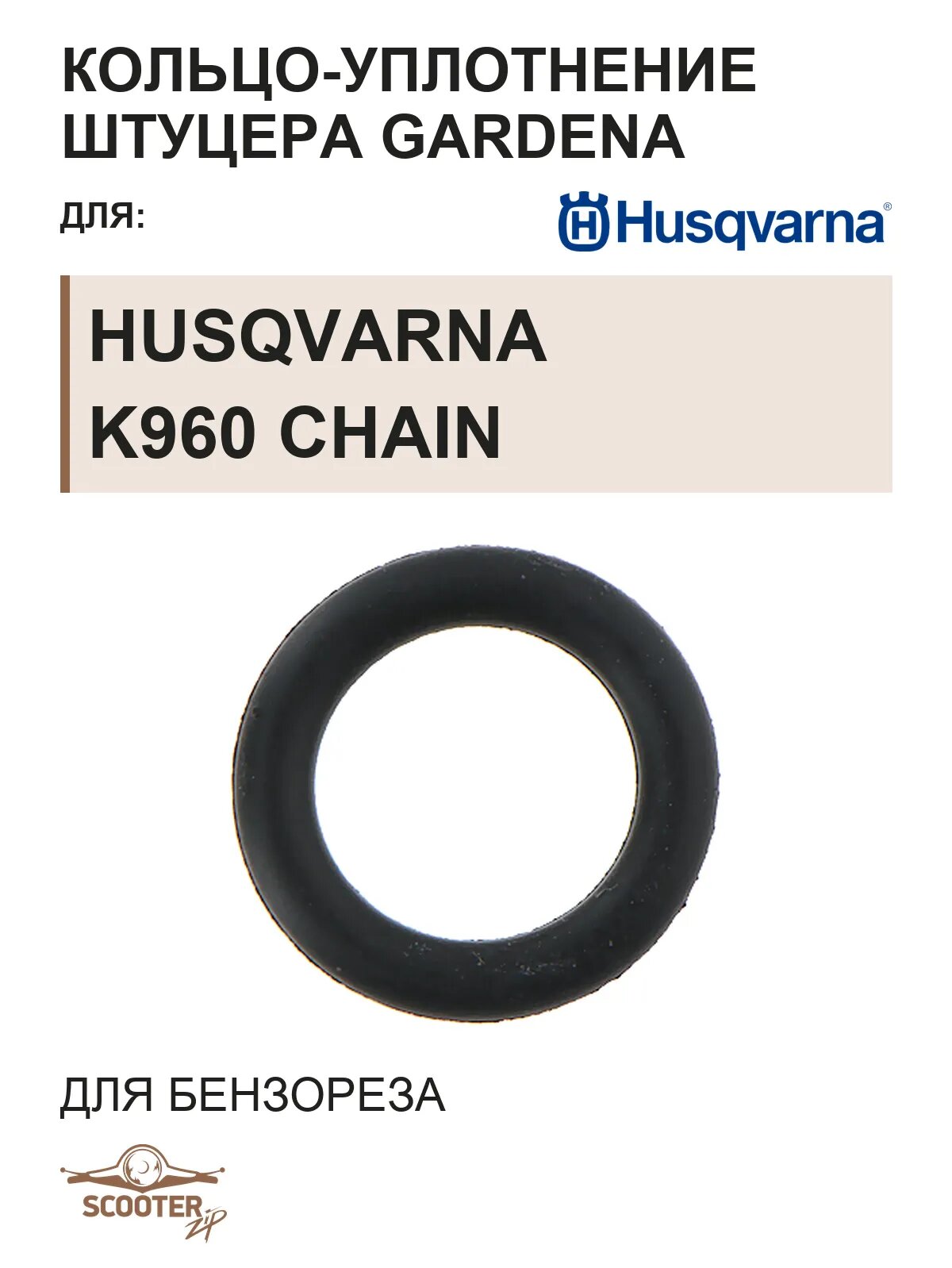 Кольцо-уплотнение штуцера Gardena для бензореза цепного Husqvarna K960 Chain