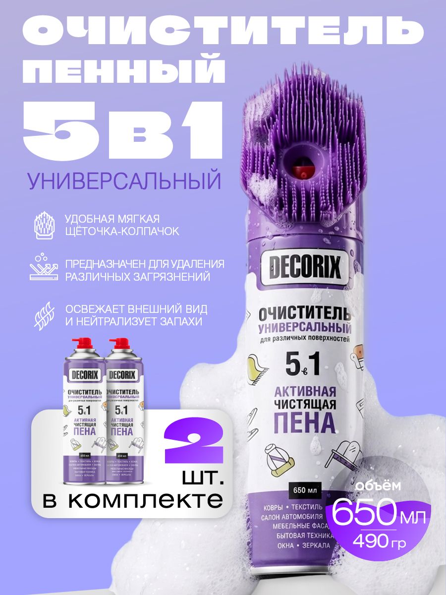 Универсальный очиститель салона, мебели, одежды, ковров и других поверхностей 5 в 1 с активной пеной с колпачком-щёткой DECORIX, 650 мл - комплект 2 шт