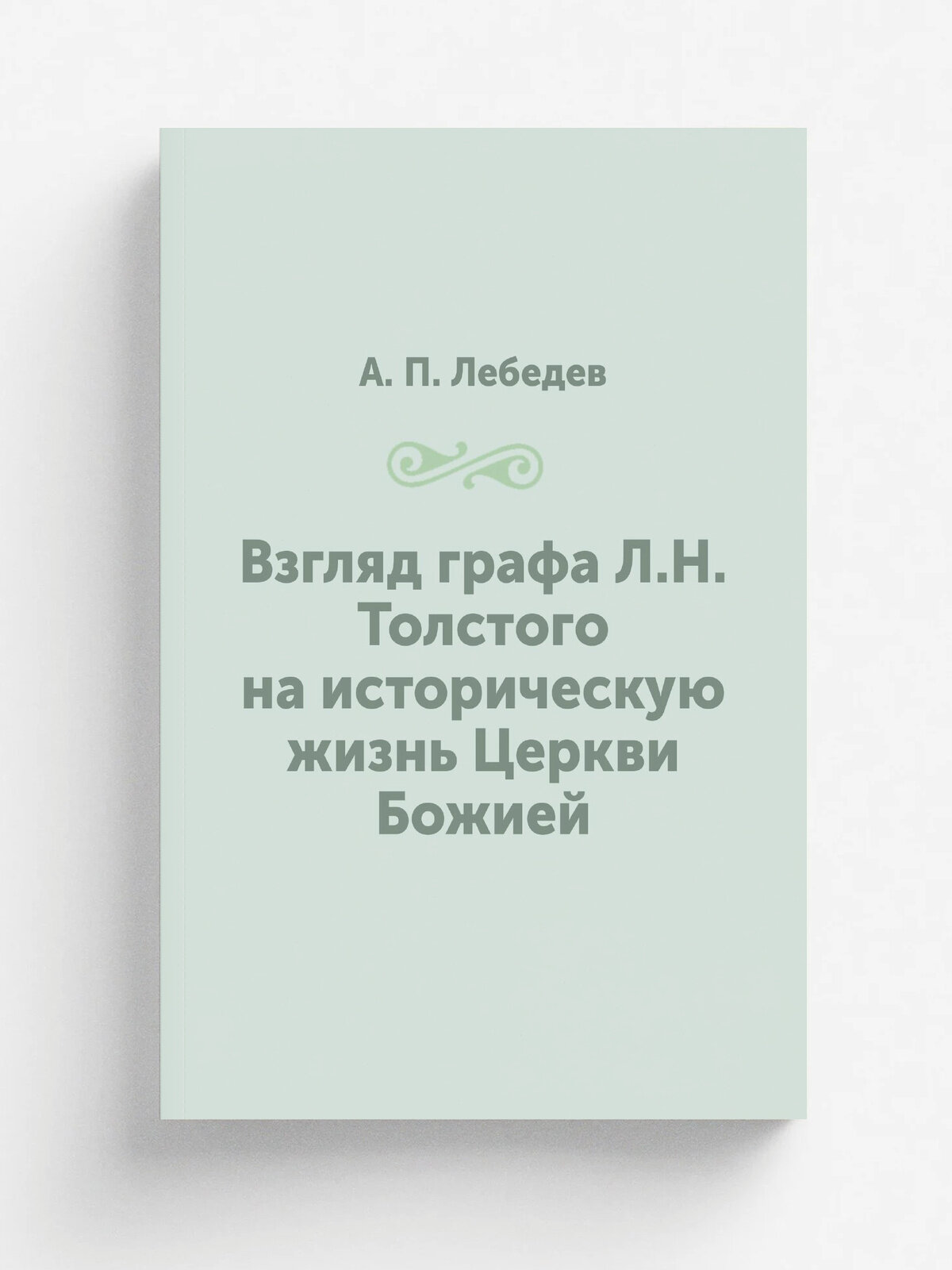 Взгляд графа Л. Н. Толстого на историческую жизнь Церкви Божией
