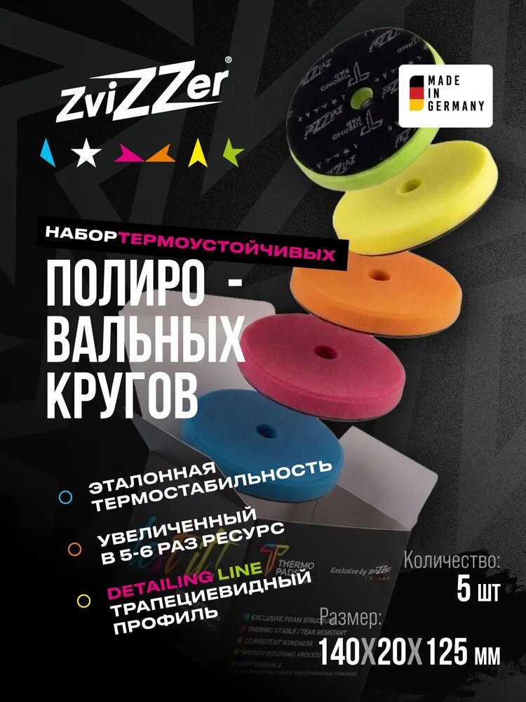Набор термоустойчивых полировальных кругов разной плотности Thermo Detailing Line, 125мм, 5шт.