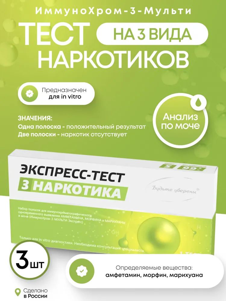 Набор тестов на наркотики ИммуноХром-3-МУЛЬТИ-Экспресс на 3 вида, 3 шт. в инд. уп.