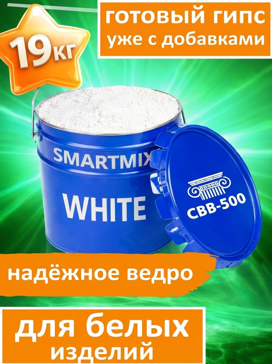 SMARTMIX WHITE - ведро 19кг. Готовая смесь для литья белой сувенирной продукции