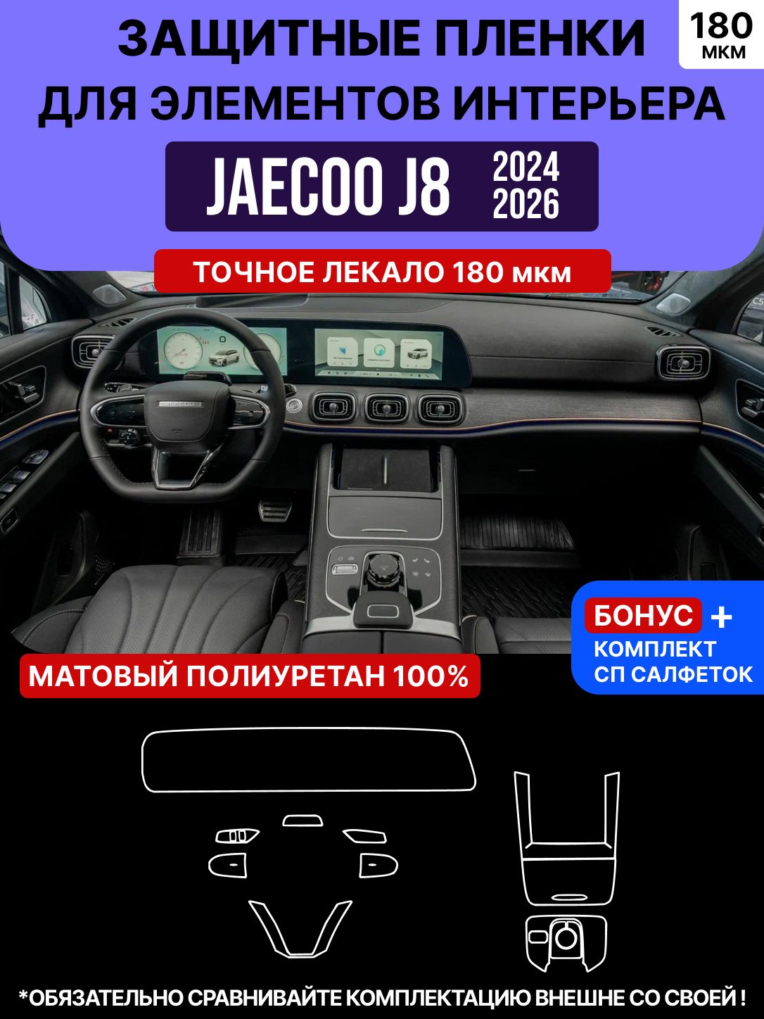 Jaecoo J8 2024-2026 Защитные матовые пленки на элементы салона Джейку Джи 8 монитор, руль, интерьер