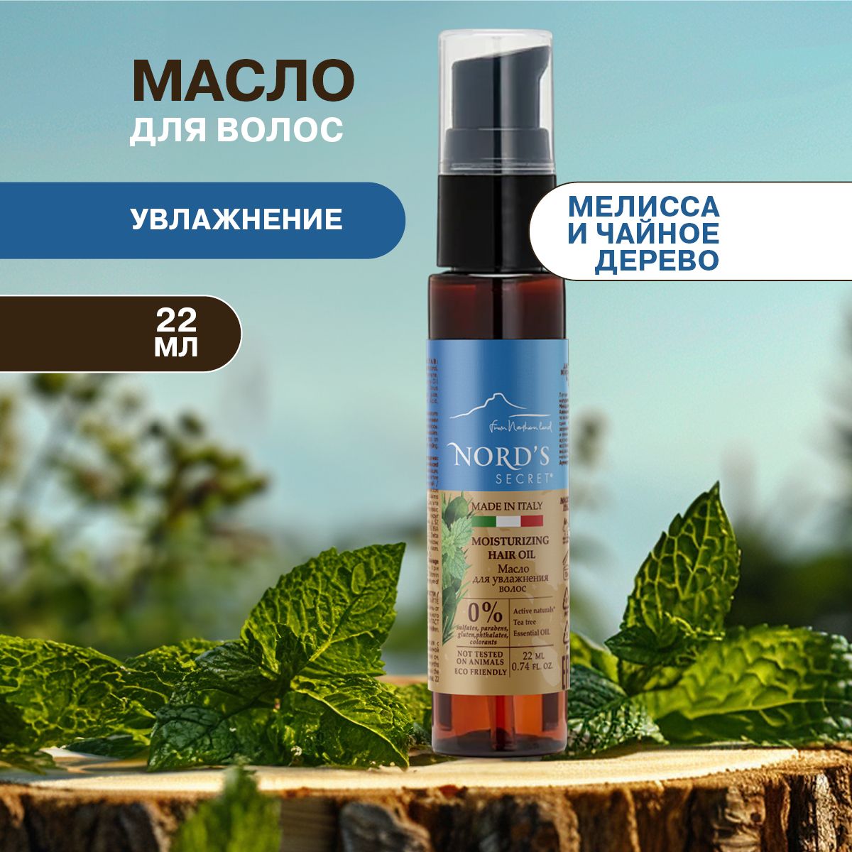NORD'S SECRET Масло для волос увлажняющее Мелисса и Масло чайного дерева, 22 мл