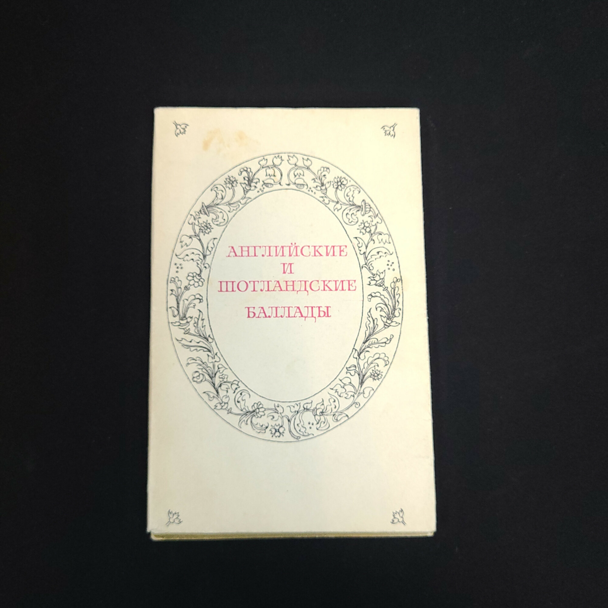 Английские и шотландские баллады. Книга СССР, баллады в переводах Самуила Маршака