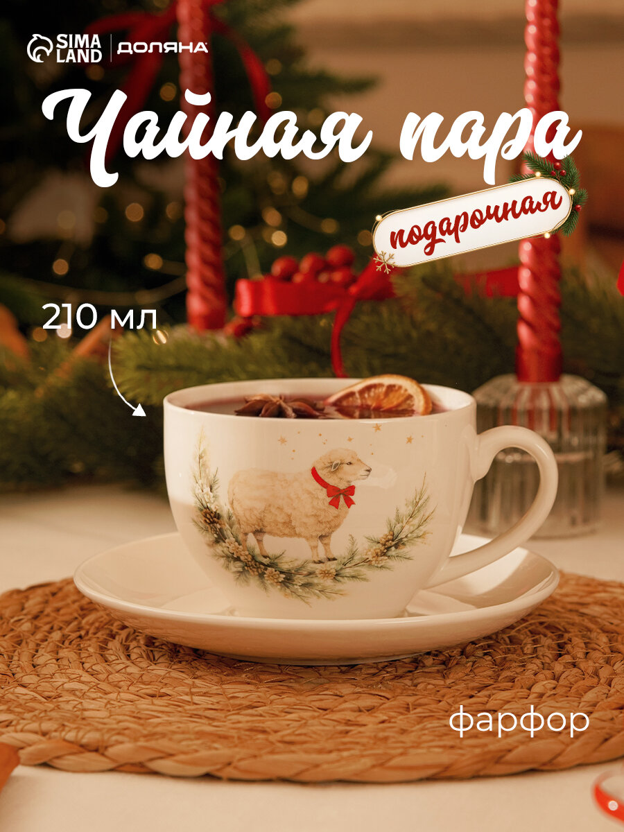 Чайная пара Доляна «Новогодний гость. Символ года», 2 предмета: чашка 210 мл, блюдце d=15 см, фарфор, белая