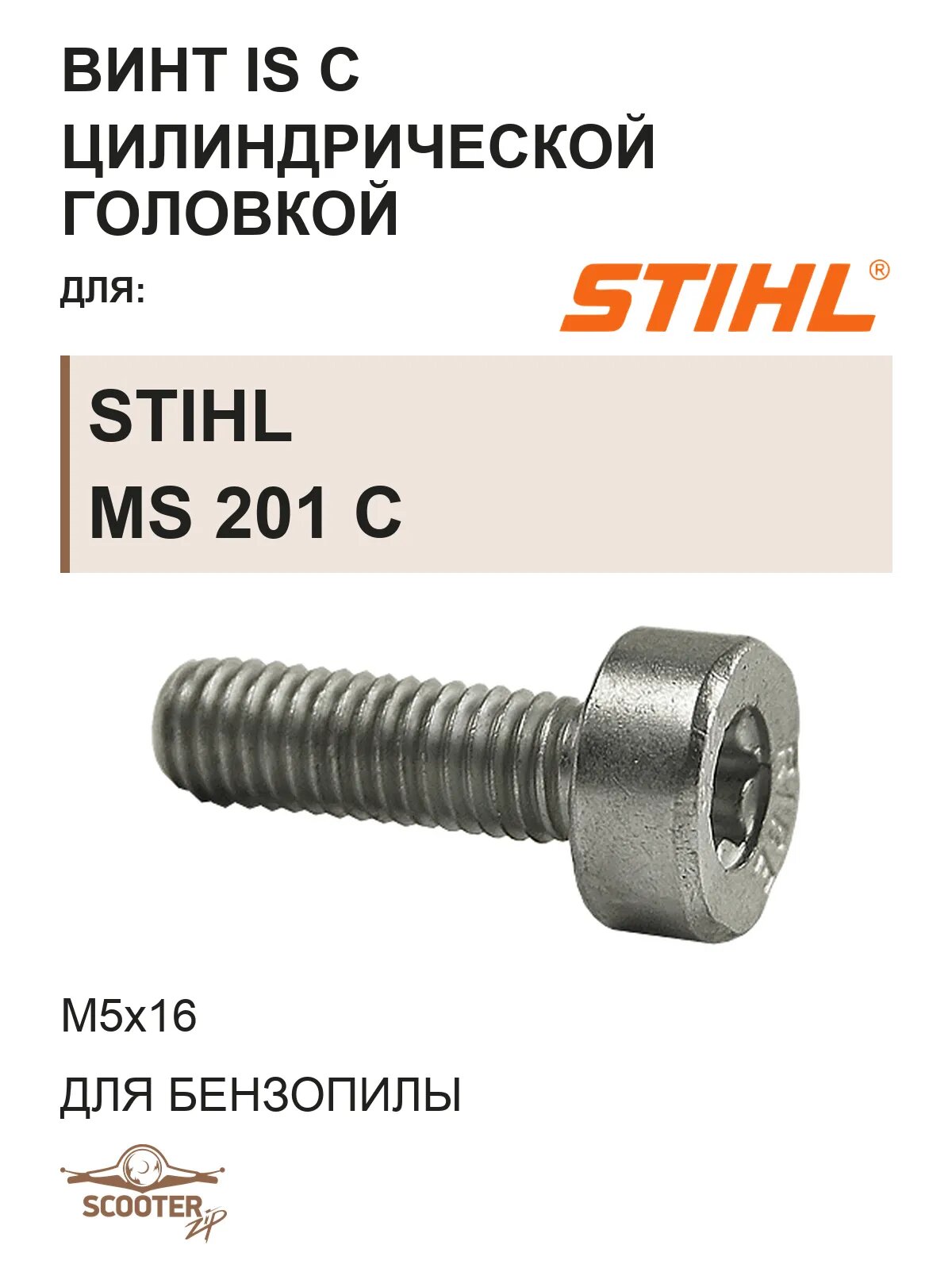 Винт IS M5х16 с цилиндрической головкой для бензопилы STIHL MS 201 C