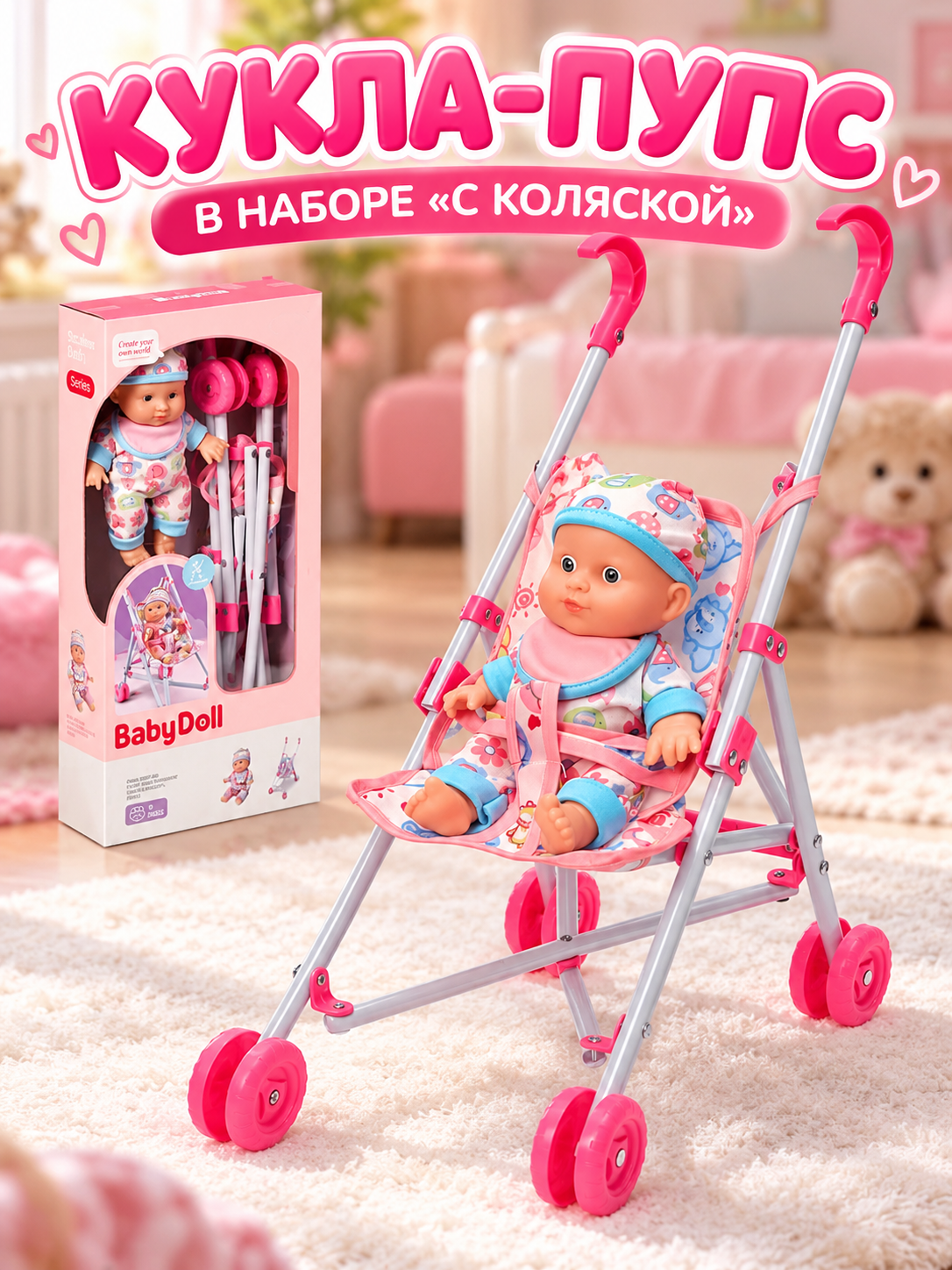 Кукла-пупс, в наборе "С коляской", упаковка коробка, для девочек