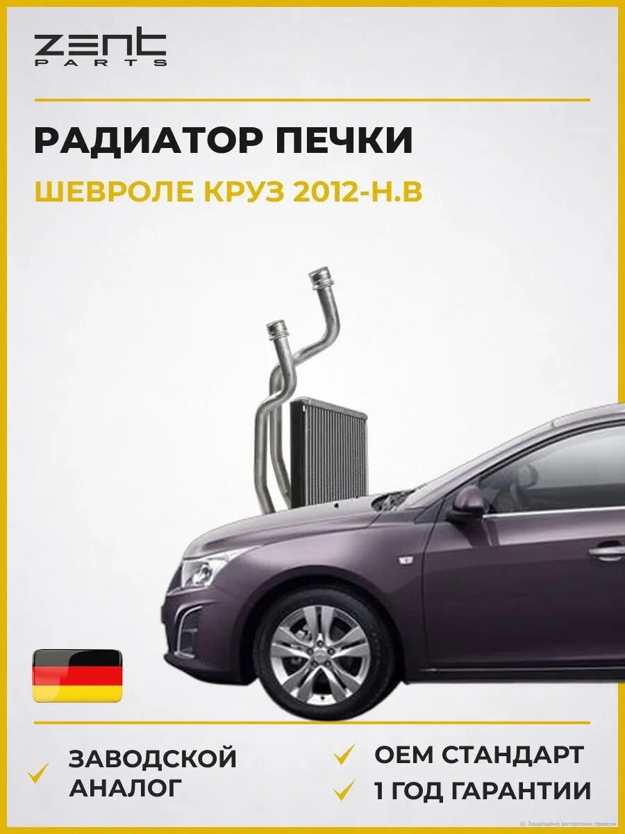 Радиатор печки Zentparts Z19742 Шевроле Круз Стейшен Вагон Chevrolet Cruze Station Wagon J308 2012-н. в.