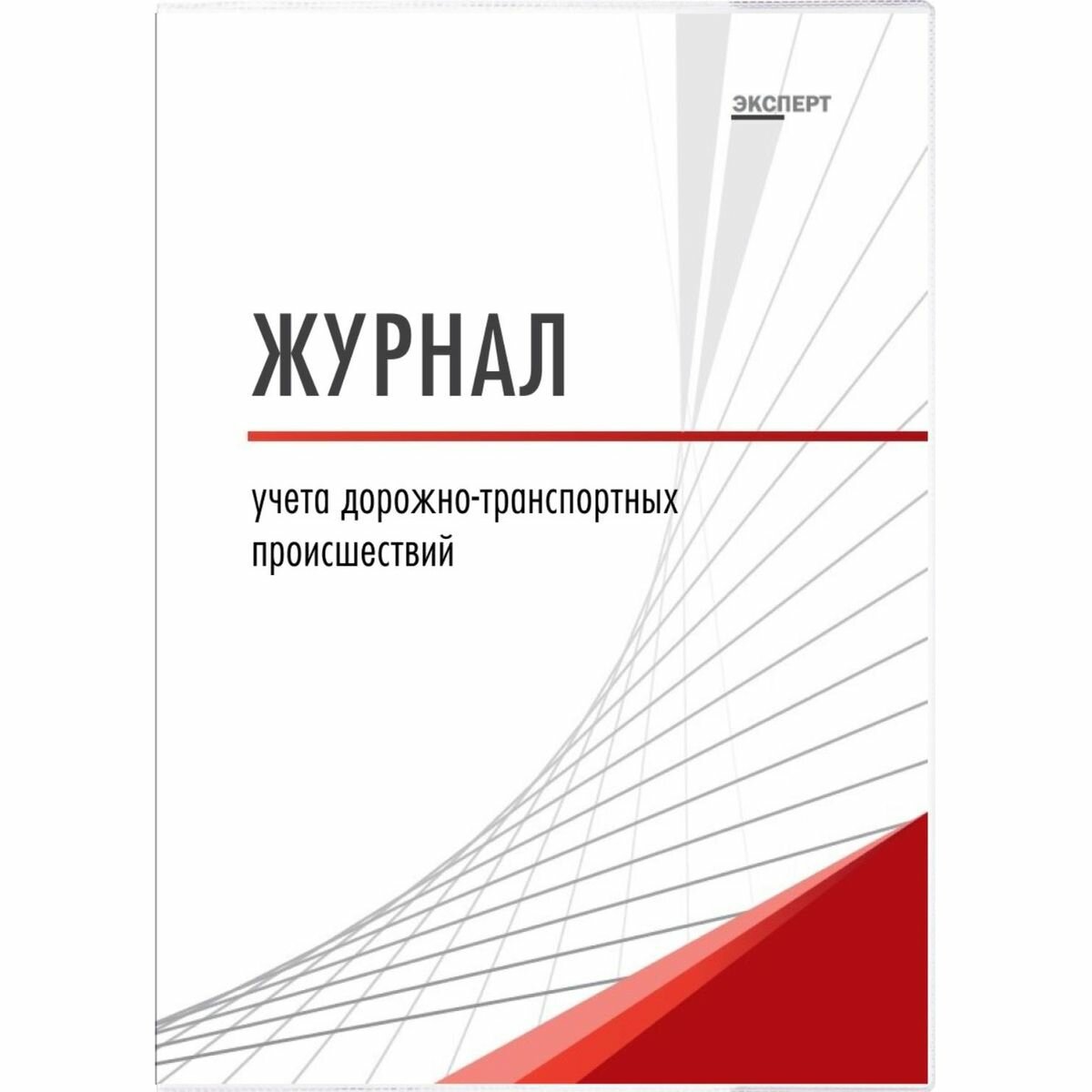 Журнал учета дорожно-транспортных происшествий Кадры в порядке (А4, 32л, скрепка, обложка картон) (2487950)