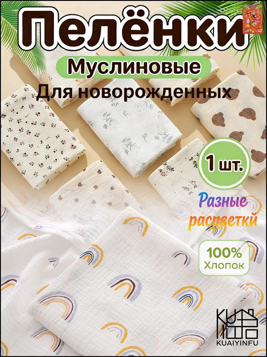 KUAIYINFU Пеленка для малышей 100 x 100 см, Хлопок, 1 шт