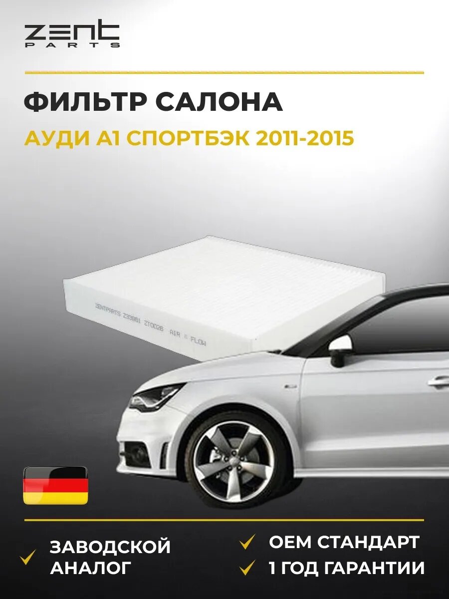 Фильтр салона Zentparts Z33961 Ауди A1 Спортбек Audi A1 Sportback 2011-2015