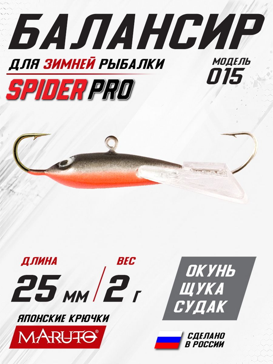Балансир для зимней рыбалки Spider Pro 15 2 гр. 25 мм 2