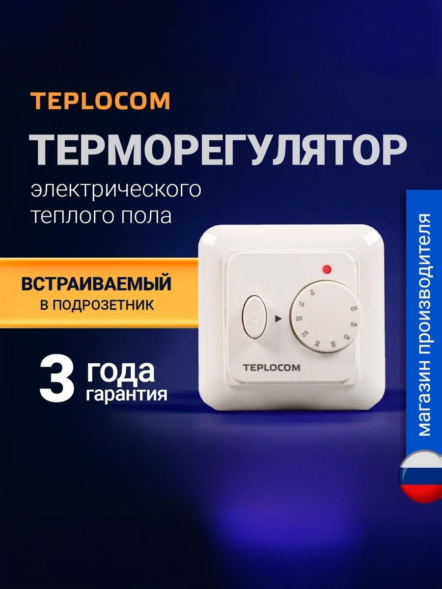 Терморегулятор для теплого пола TEPLOCOM TSF-220/16A, механический, встраиваемый
