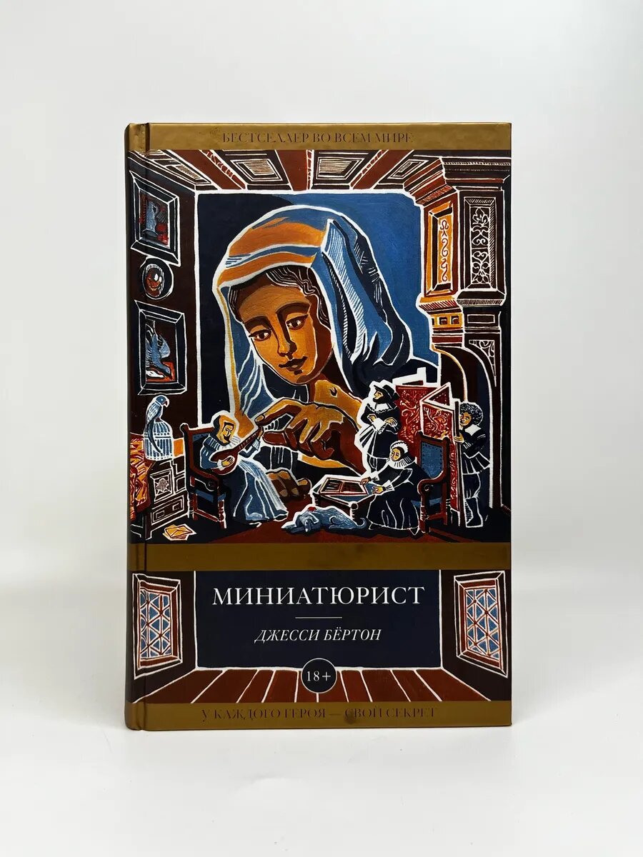 Джесси Бёртон. Бестселлер во всем мире . Миниатюрист