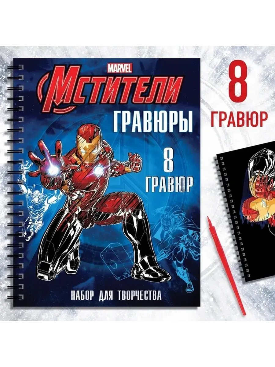Творческий набор с гравюрами: Мстители