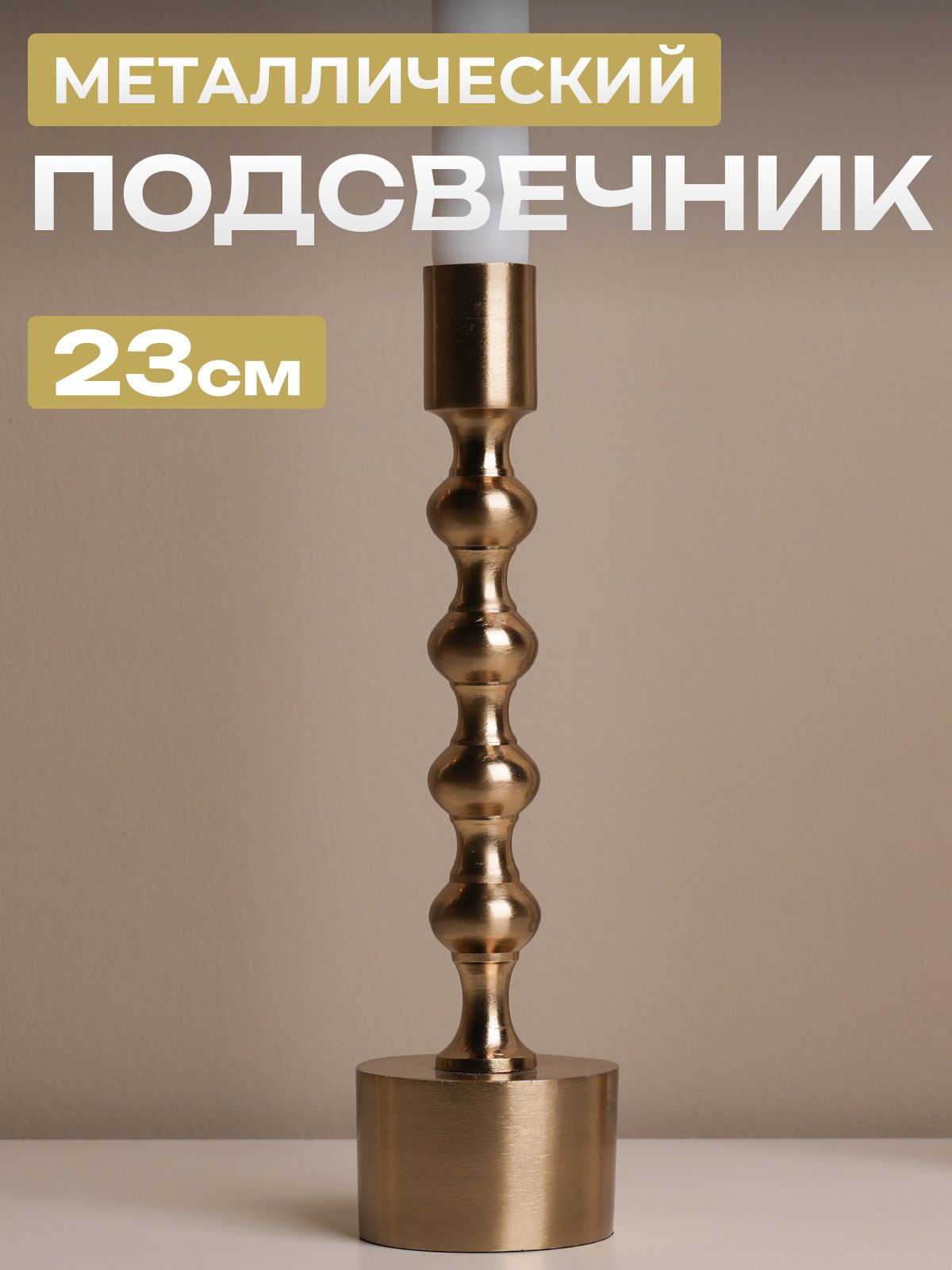 Металлический подсвечник на 1 свечу Montone 23 см золотой