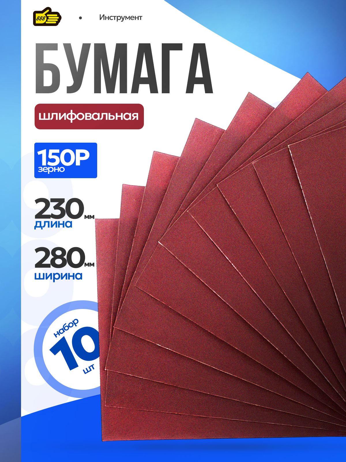 Бумага шлифовальная водостойкая P150 23х28 см 10 листов для финишной обработки . Инструмент 888