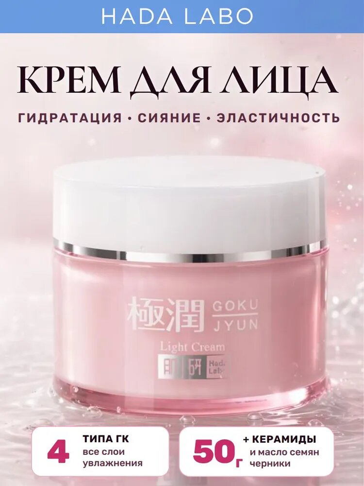 HADA LABO Крем для лица увлажнение и сияние с керамидами 50 гр./ от производителя Rohto