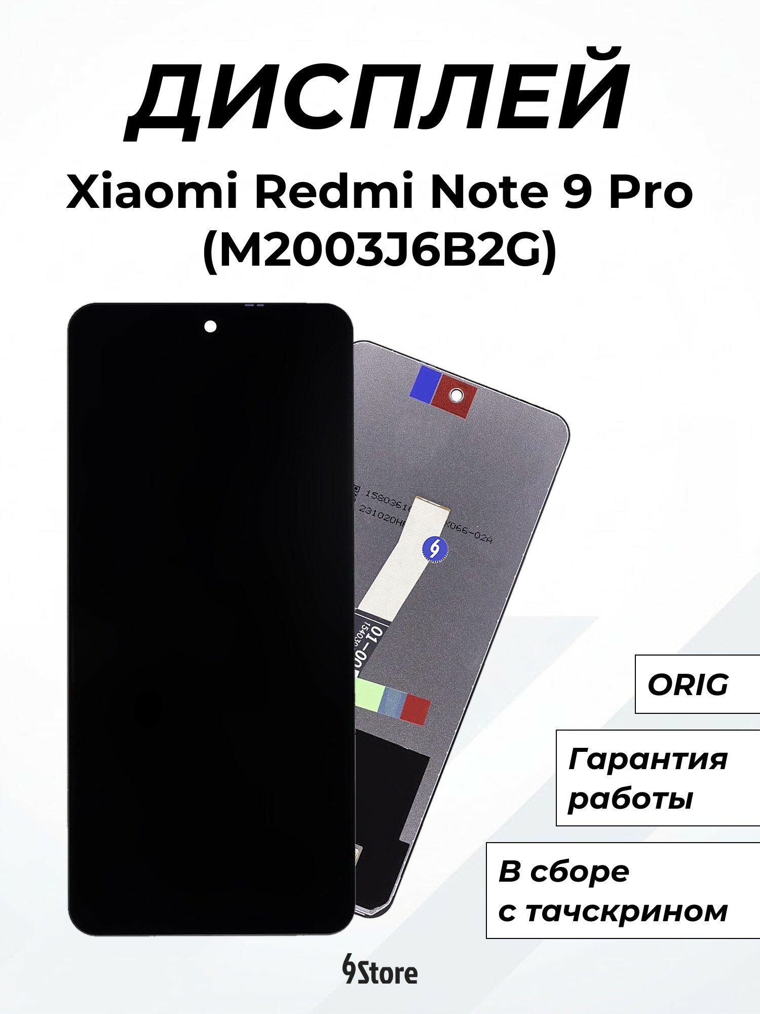 Дисплей для Xiaomi Redmi Note 9 Pro (M2003J6B2G) Redmi Note 9S (M2003J6A1G) Redmi Note 9 Pro Max ORIG, в сборе с тачскрином