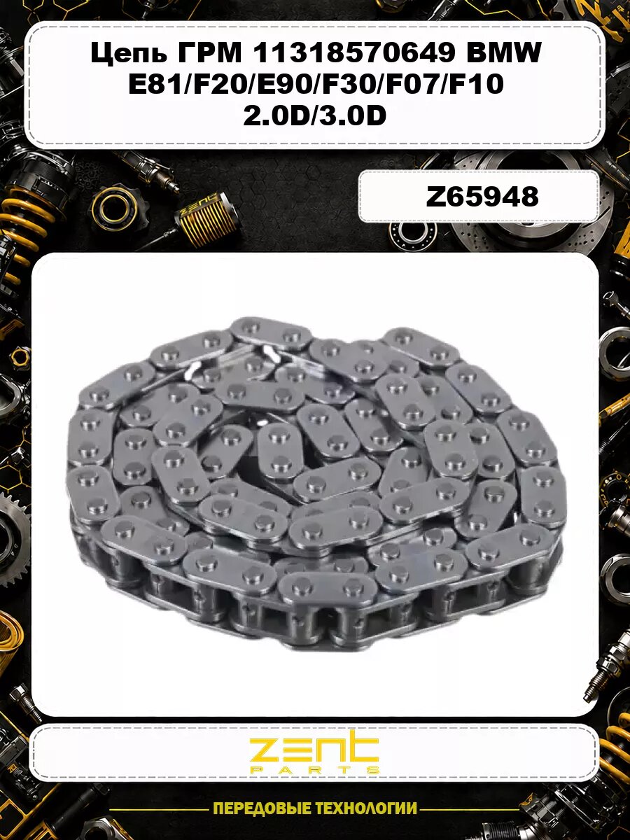 Цепь ГРМ 11318570649 BMW E81/F20/E90/F30/F07/F10 2.0D/3.0D N47/N47N/N57 07> Z65948 ZENTPARTS