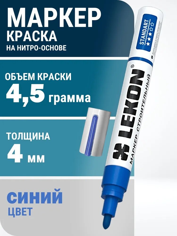 Маркер-краска строительный синий лаковый, LEKON paint marker, толстый 4 мм, маркер перманентный акриловый