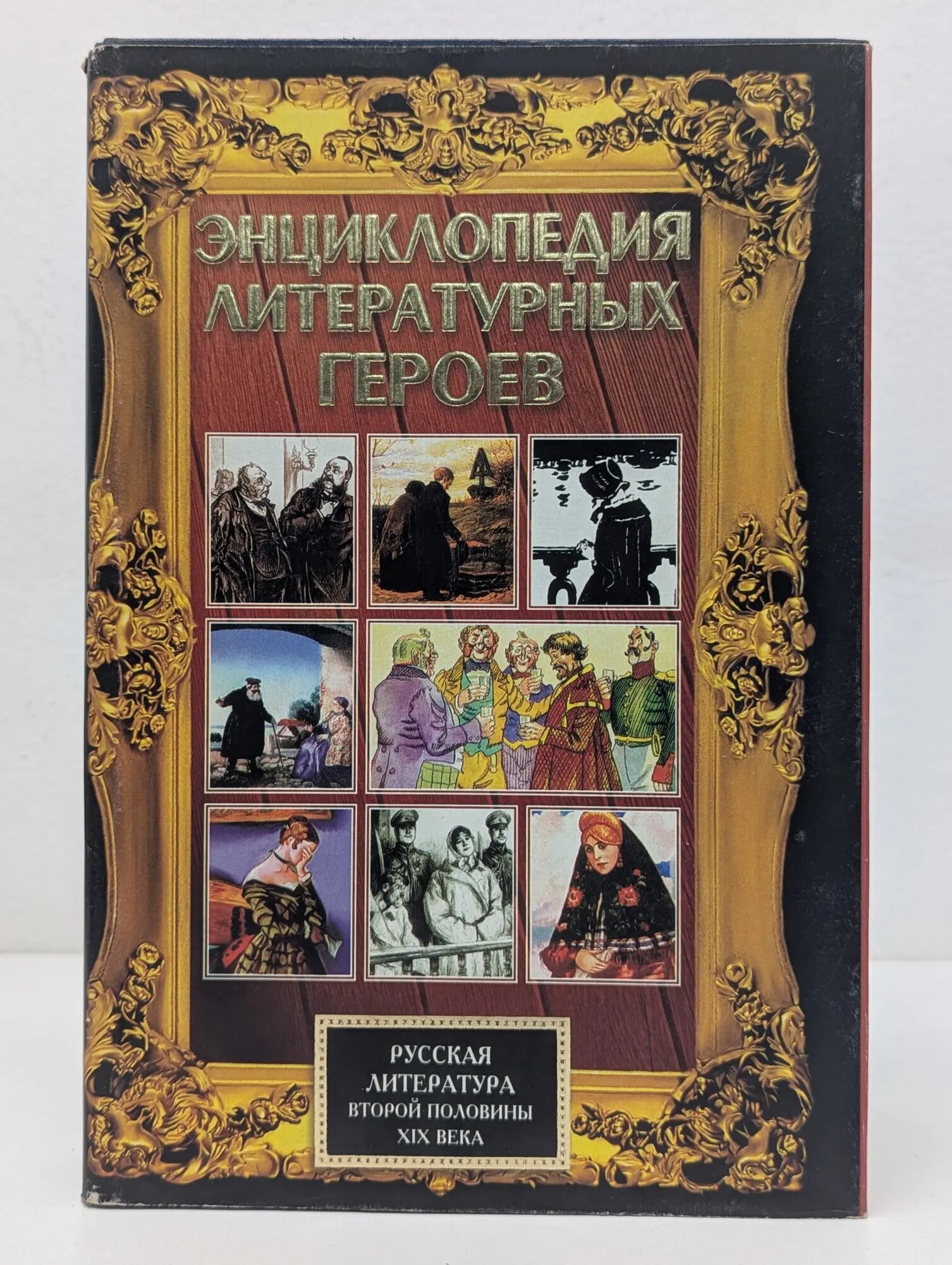 Энциклопедия литературных героев. Русская литература второй половины XIX века Шкловский Е. А. (ред.) 1997