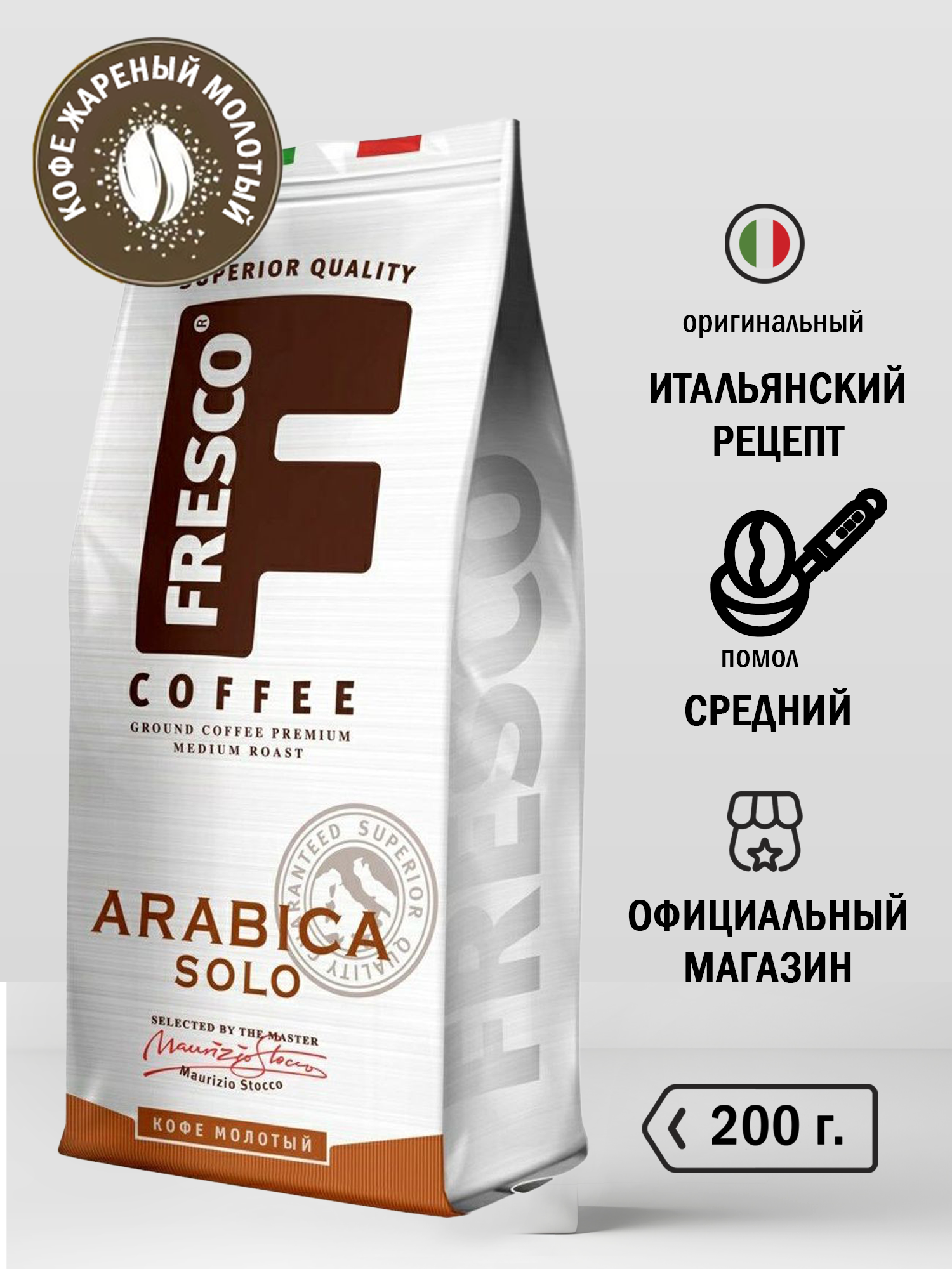 Кофе молотый Fresco Arabica Solo, арабика, средний помол, 200 г