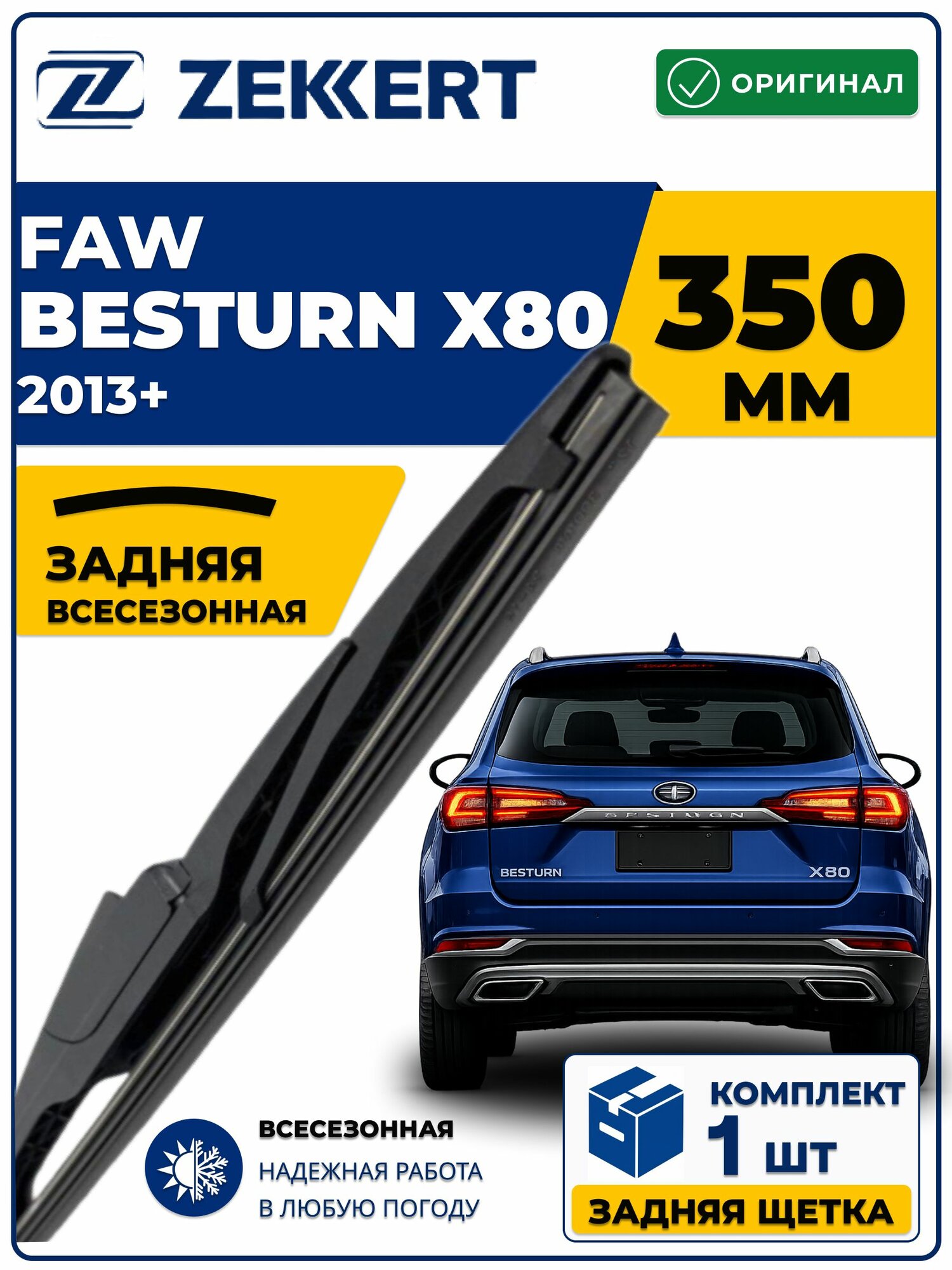 Задний дворник для FAW Besturn X80 2013> Щетка Фав Бестурн Щетка стеклоочистителя задняя 35см
