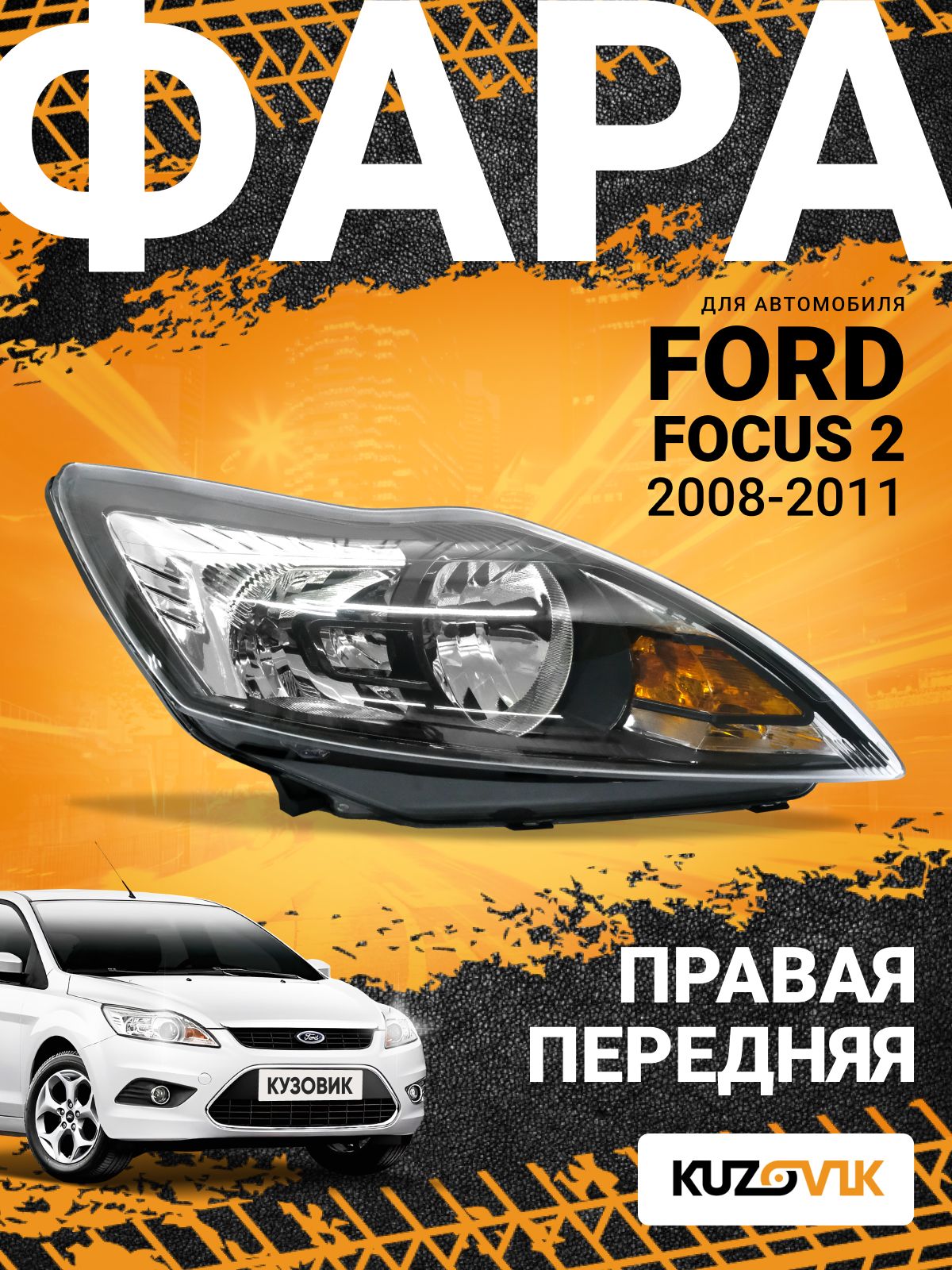 Фара передняя правая для Форд Фокус 2 Ford Focus 2 (2008-2011) рестайлинг, рестайлинг черная, 5 контактов, с электрокорректором, новая заводское качество атмосферостойкий пластик