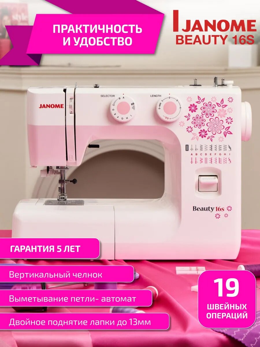 Швейная машина Janome Beauty 16s, 60 Вт, 19 строчек