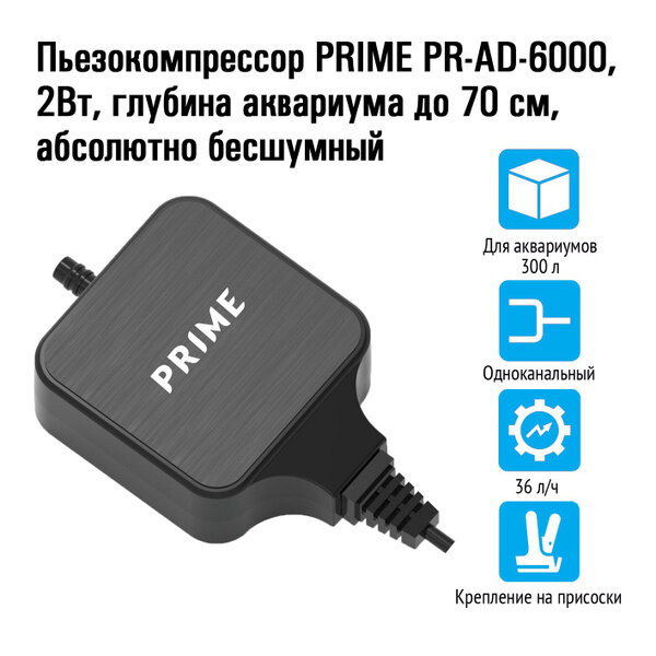 Пьезокомпрессор PRIME PR-AD-6000, 2Вт, 36 л/ч, глубина аквариума до 70см, абсолютно бесшумный