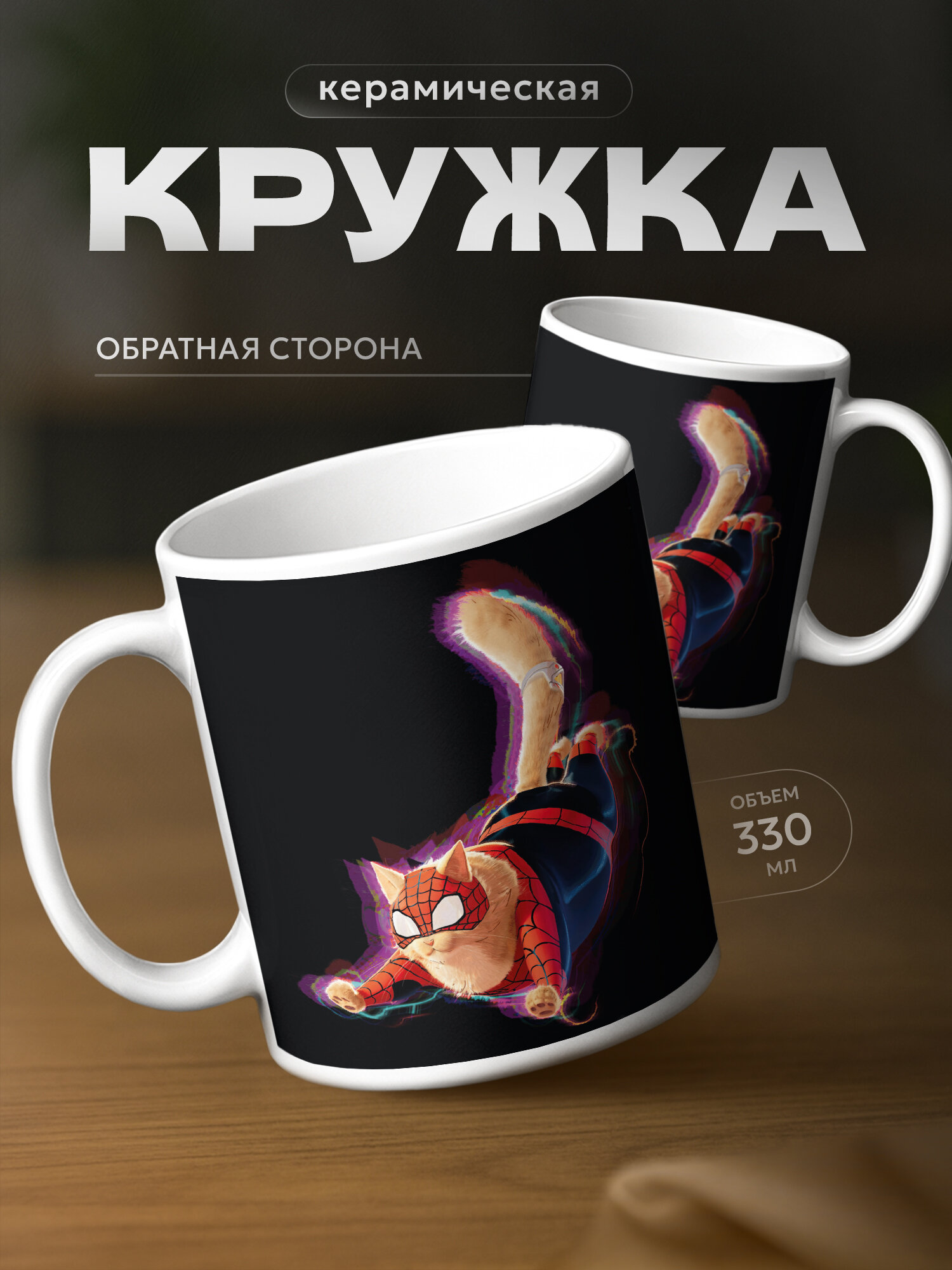 Кружка бренда PNP NARD "Человек-Паук кот" 330мл, керамическая