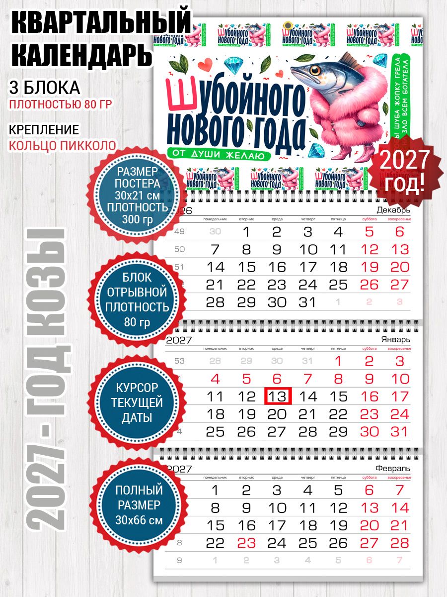 Календарь 2027 Новый год селедка под шубой мем