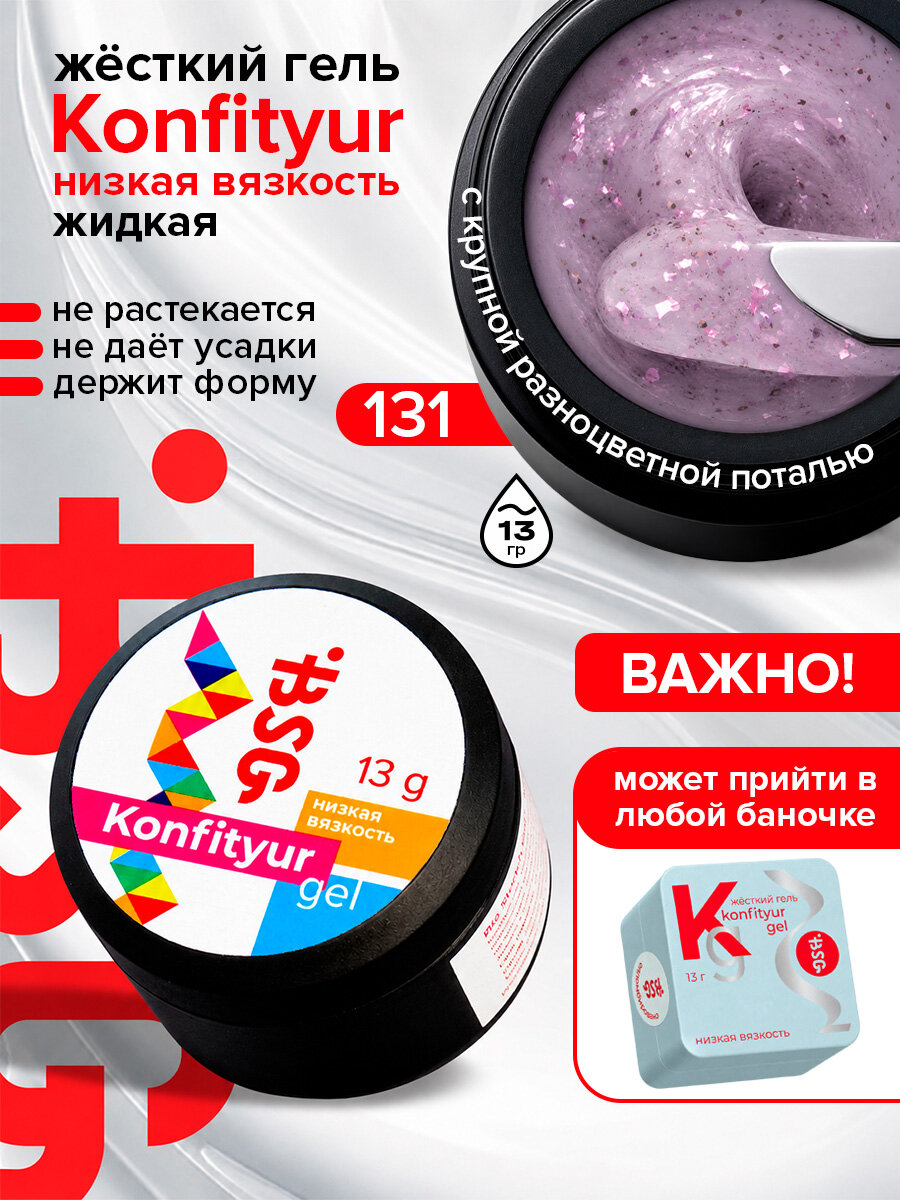 BSG Жёсткий гель для наращивания Konfityur №131 низкая вязкость - Коллекция "Летние сарафанчики"(13 г)