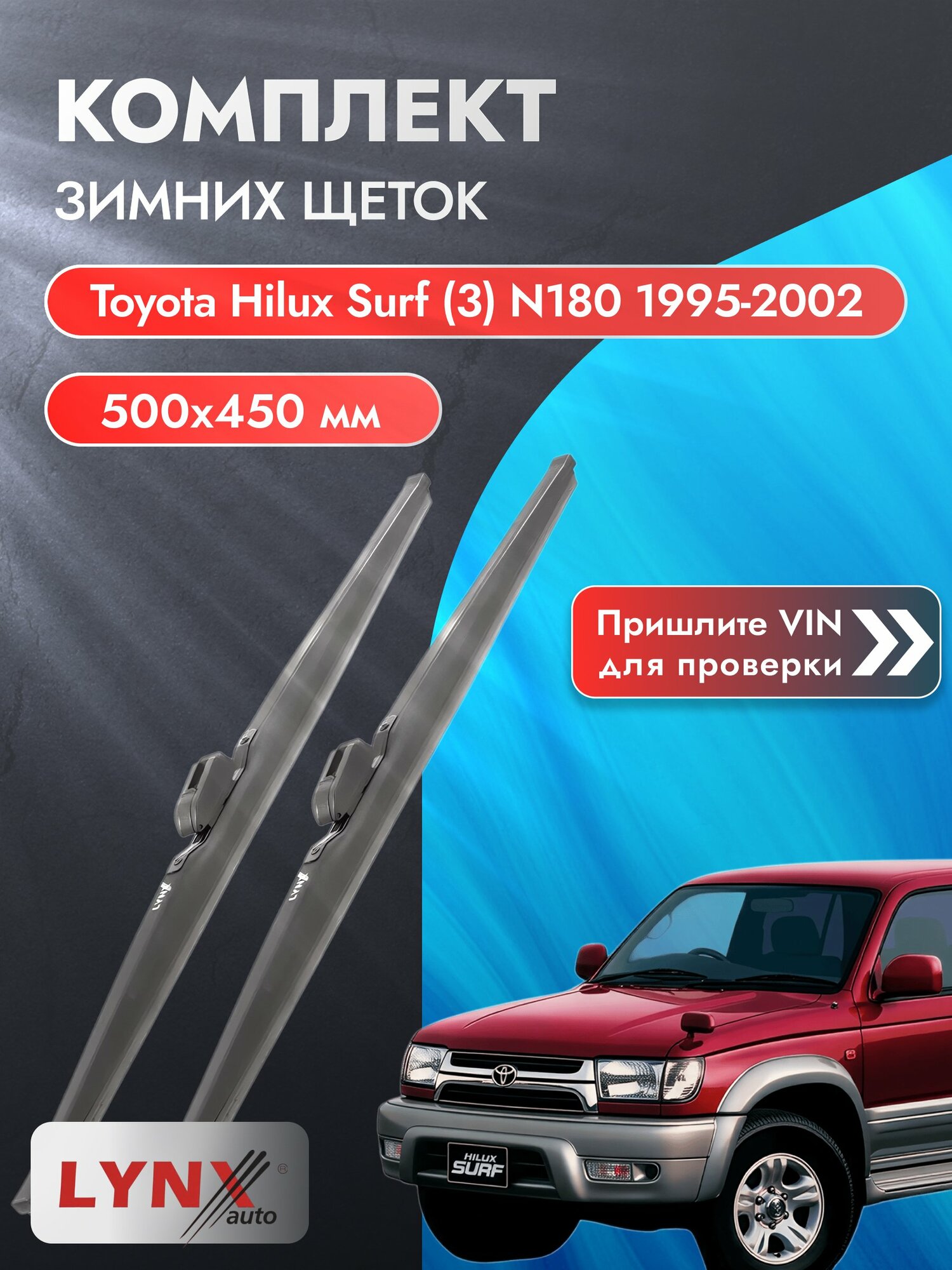 Дворники для Toyota Hilux Surf (3) N180 / 1995-2002 / Комплект зимних щеток стеклоочистителя 500 450 мм Тойота Хайлюкс Сурф LW500+LW450 LYNXauto