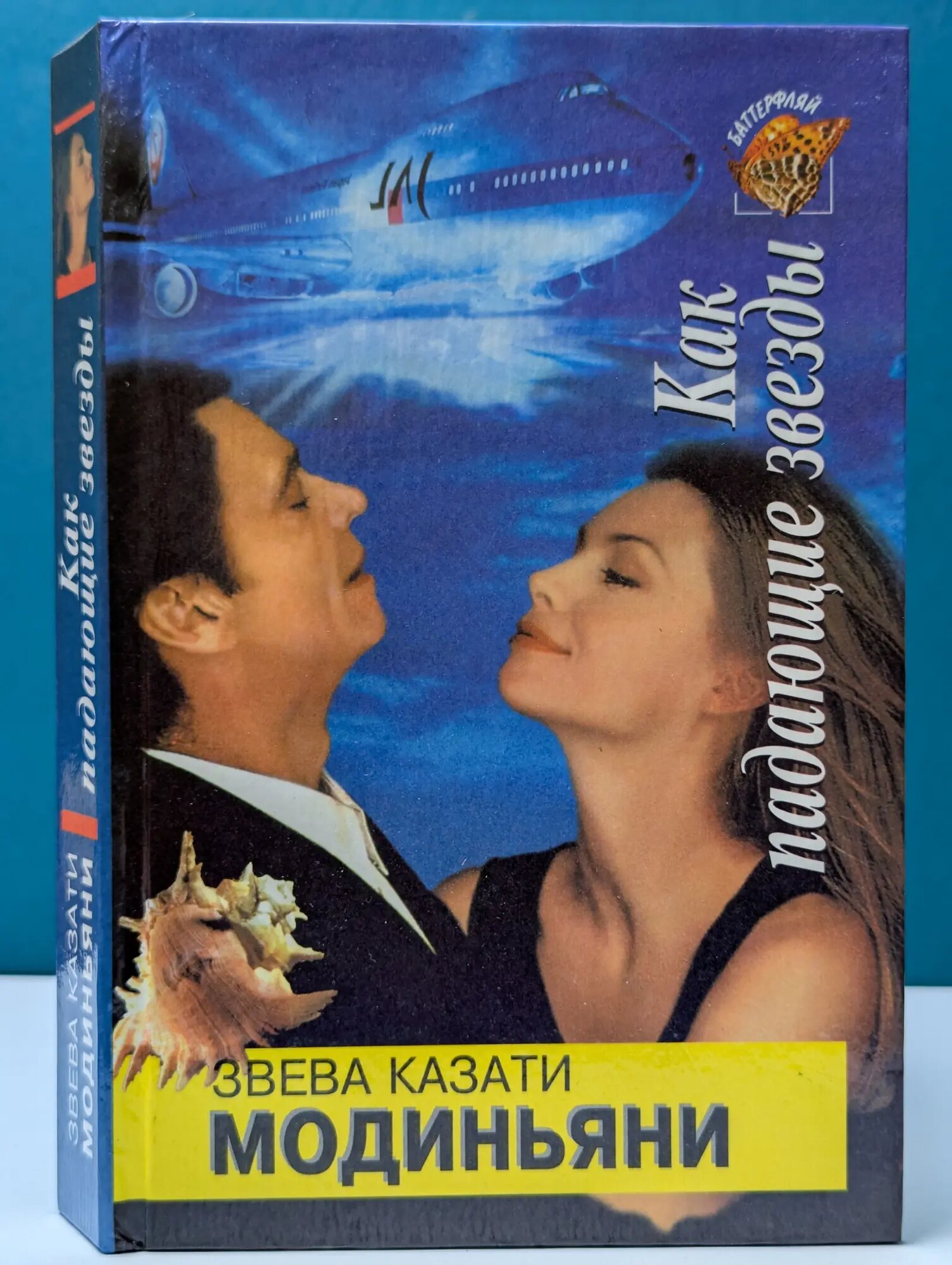 Баттерфляй. Как падающие звезды Модиньяни Звева Казати 1995