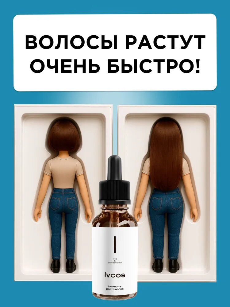 Сыворотка для роста волос, lv.cos