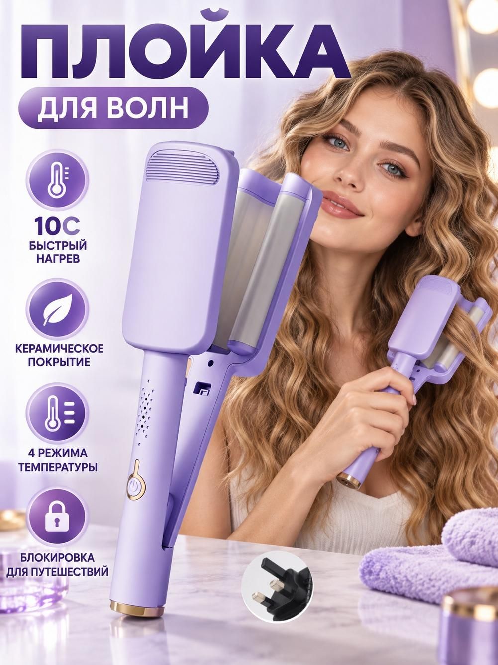 Плойка для объемных волн с 3 керамическими бочонками, 4 режима, кремовая