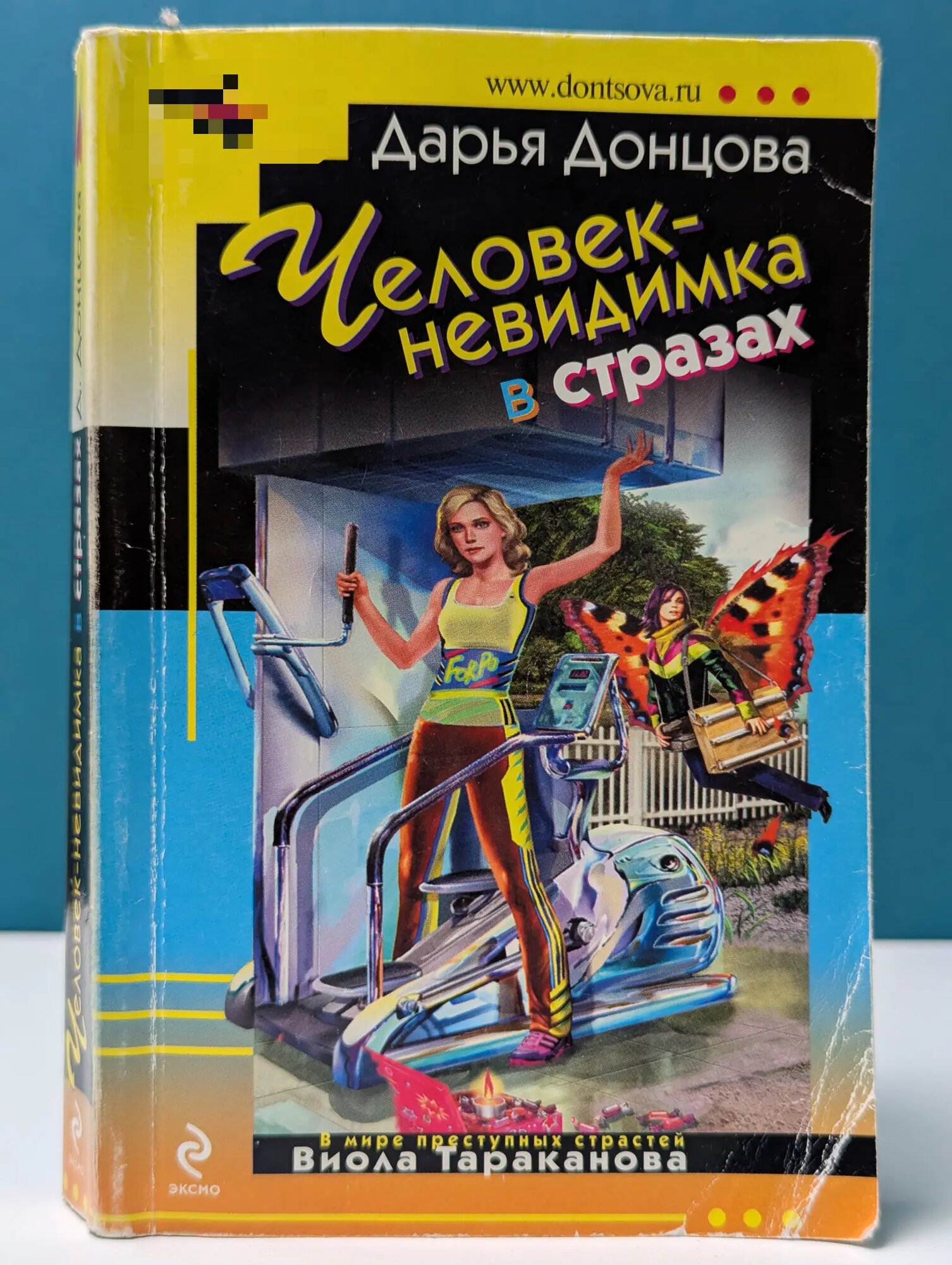 Иронический детектив. Человек-невидимка в стразах Донцова Дарья Аркадьевна 2009