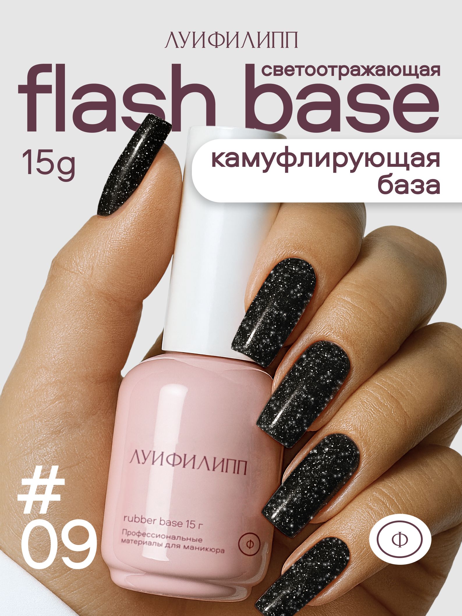 Камуфлирующая светоотражающая база для гель-лака, каучуковая Flash № 09, 15g