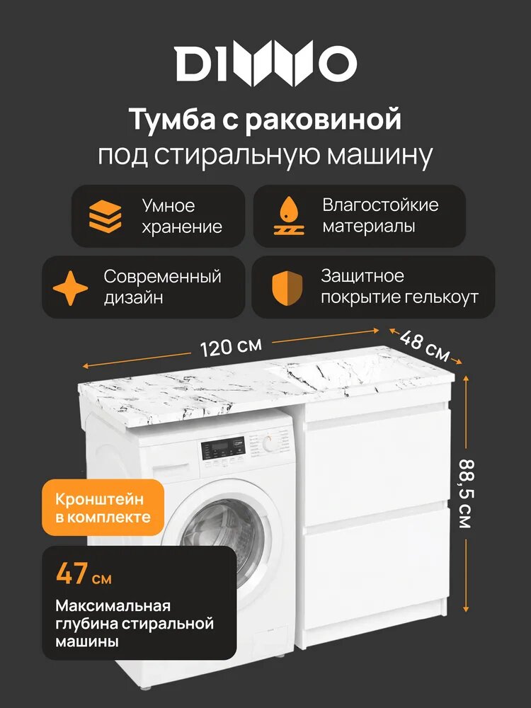 Тумба с раковиной DIWO Тольятти 120 R под стиральную машину, напольная, 120,2 см, белая, глянцевая, из МДФ, с ящиками, раковина для ванной, из искусственного камня, прямоугольная