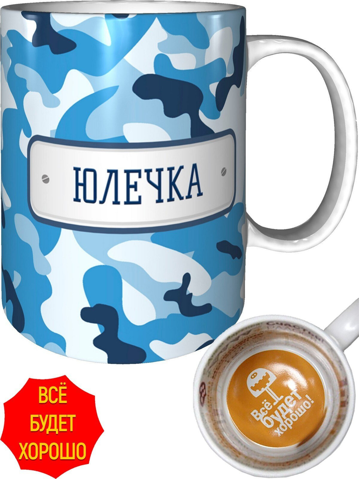 Кружка небесный камуфляж Юлечка - всё будет хорошо внутри, керамическая, объем 330 мл.