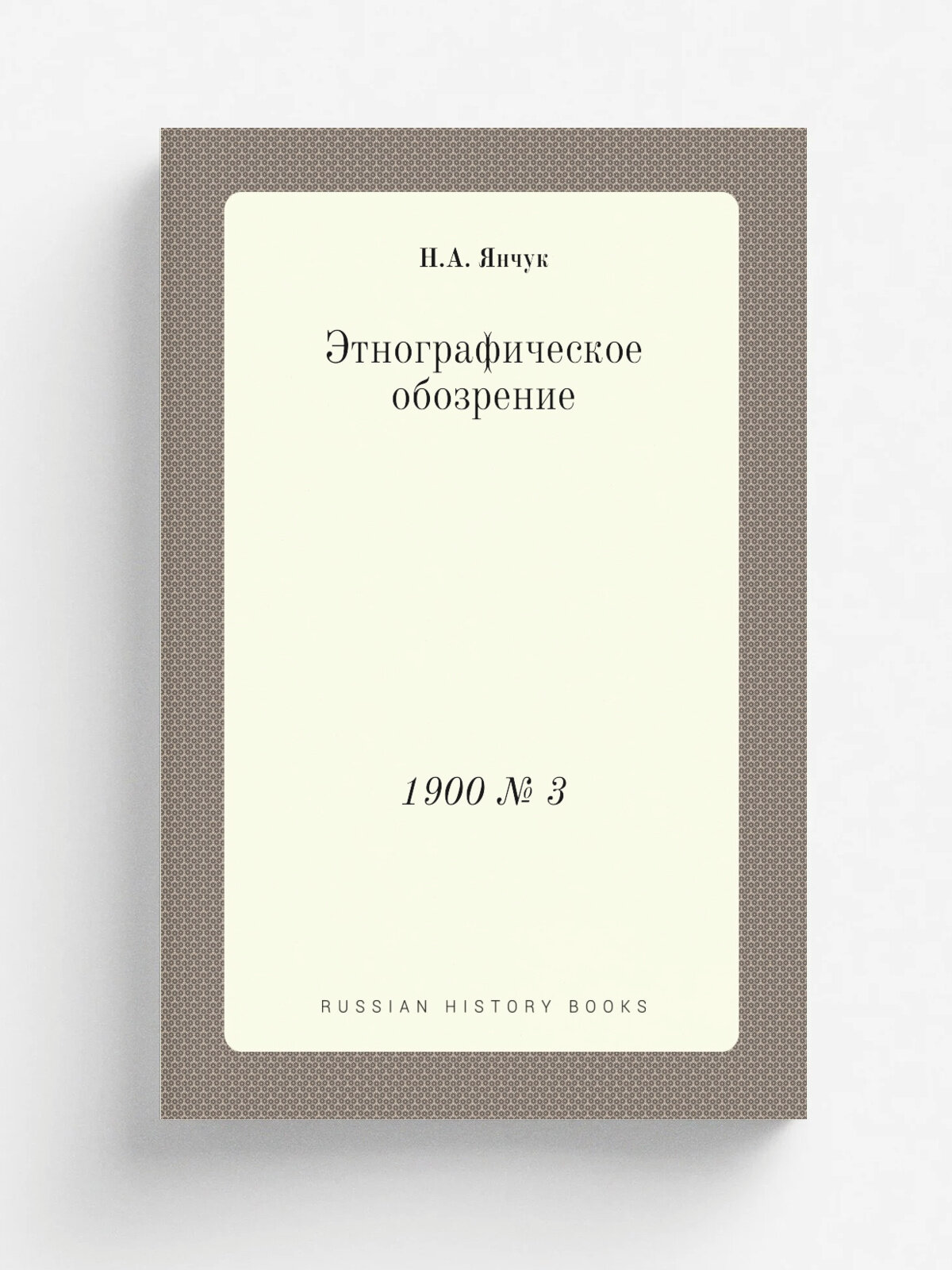 Этнографическое обозрение. 1900 № 3 | Н. А. Янчук | 1900 | Типография Н. А. Янчука | Репринт