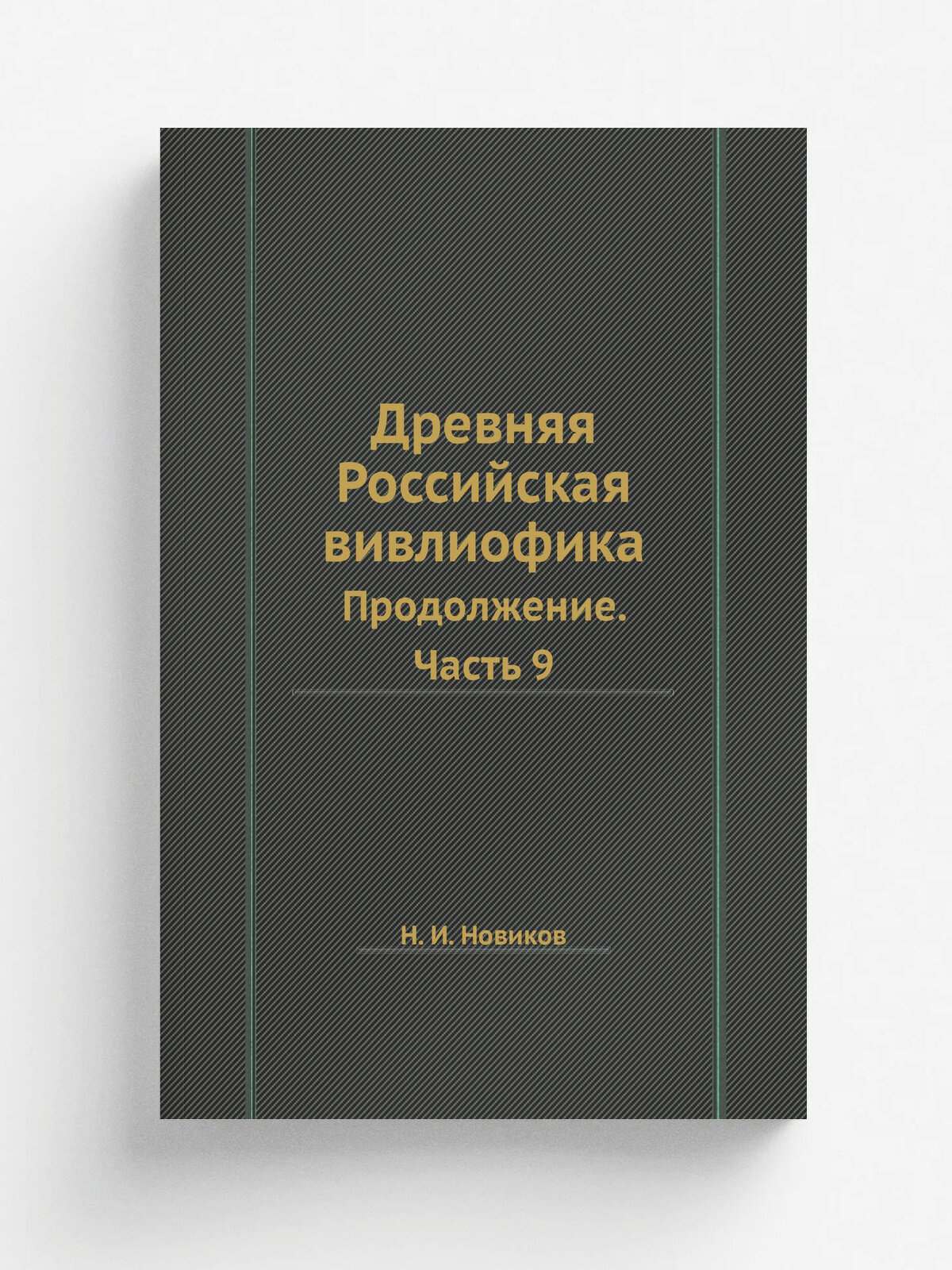 Древняя Российская вивлиофика. Продолжение. Часть 9