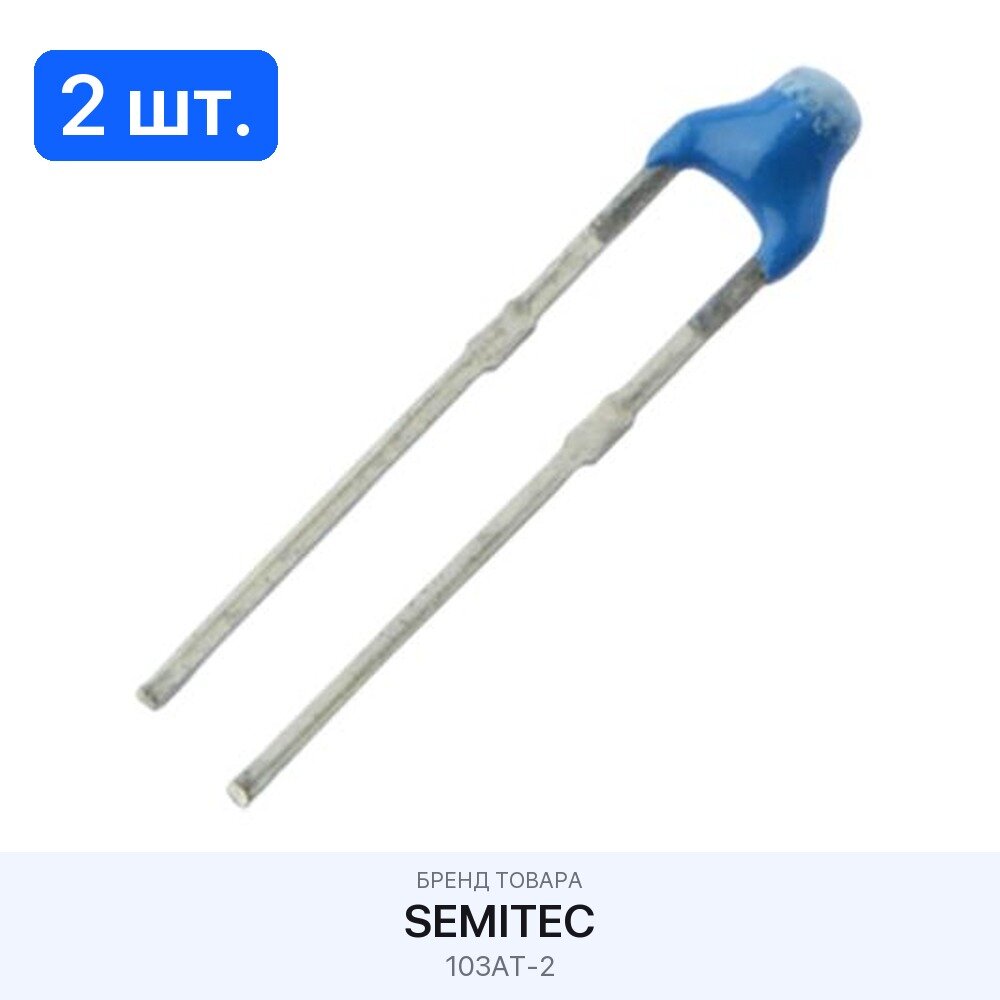2 шт. Датчик температуры 103AT-2 SEMITEC