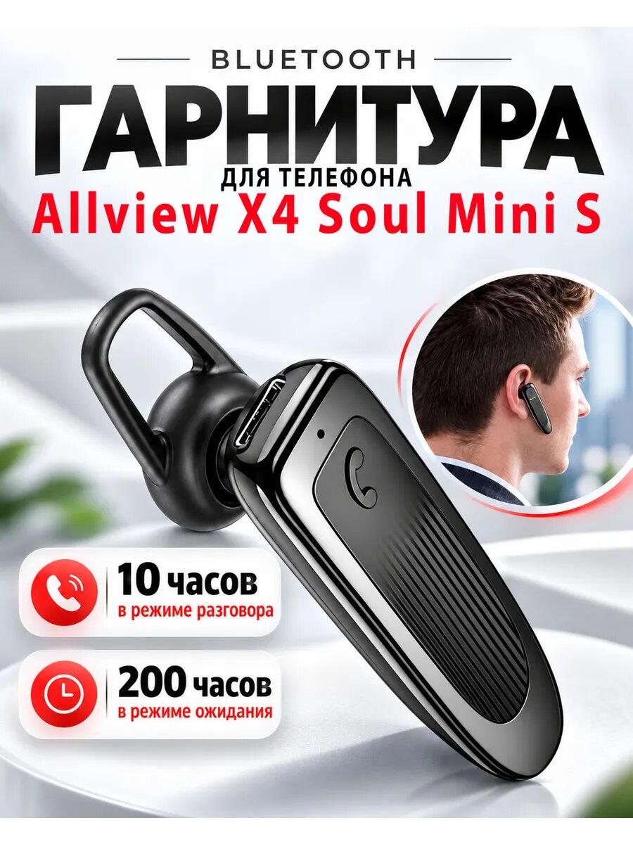 Гарнитура блютуз для телефона Allview X4 Soul Mini S