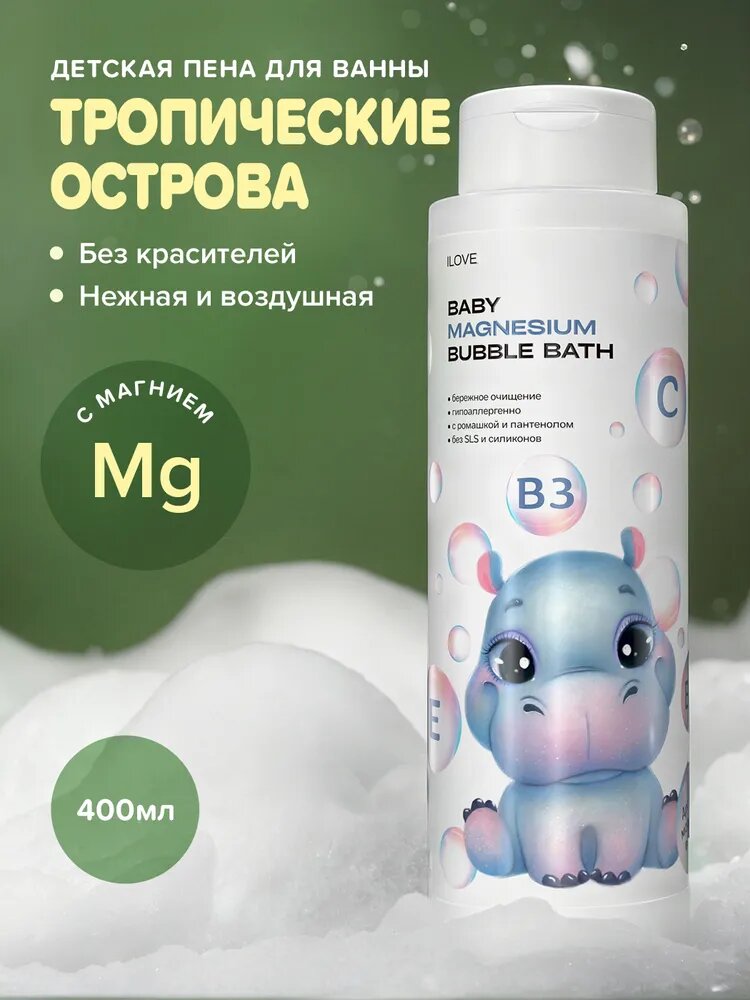 ILOVE Mg, Пена для ванн с магнием и натуральным экстрактом ромашки, очищение и уход, аромат тропических морей, 400 мл