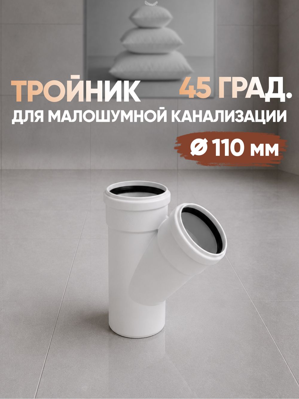 Тройник 110 мм канализационный 45 град. для малошумной внутренней канализации (равнопроходной)